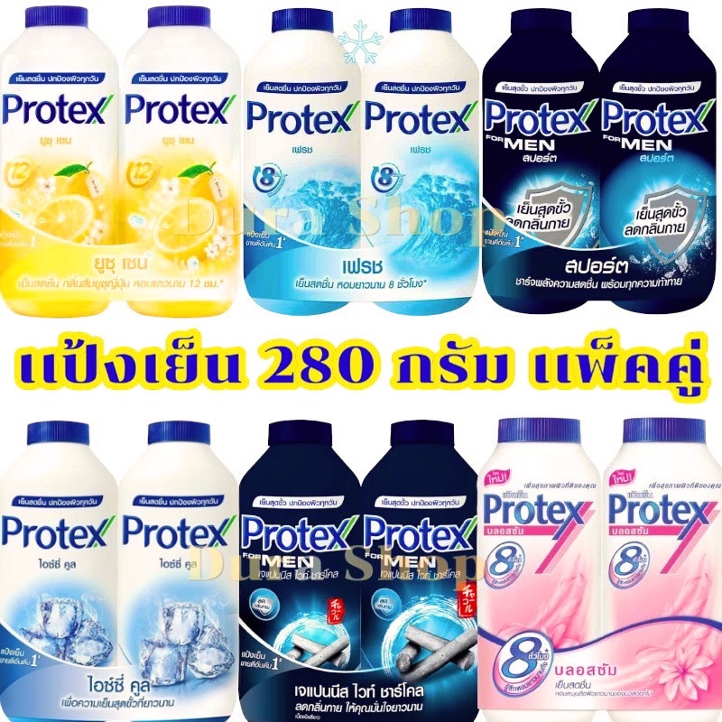 [ แพ็คคู่ ] Protex โพรเทคส์ แป้งเย็น 280 กรัม x2 | Shopee Thailand