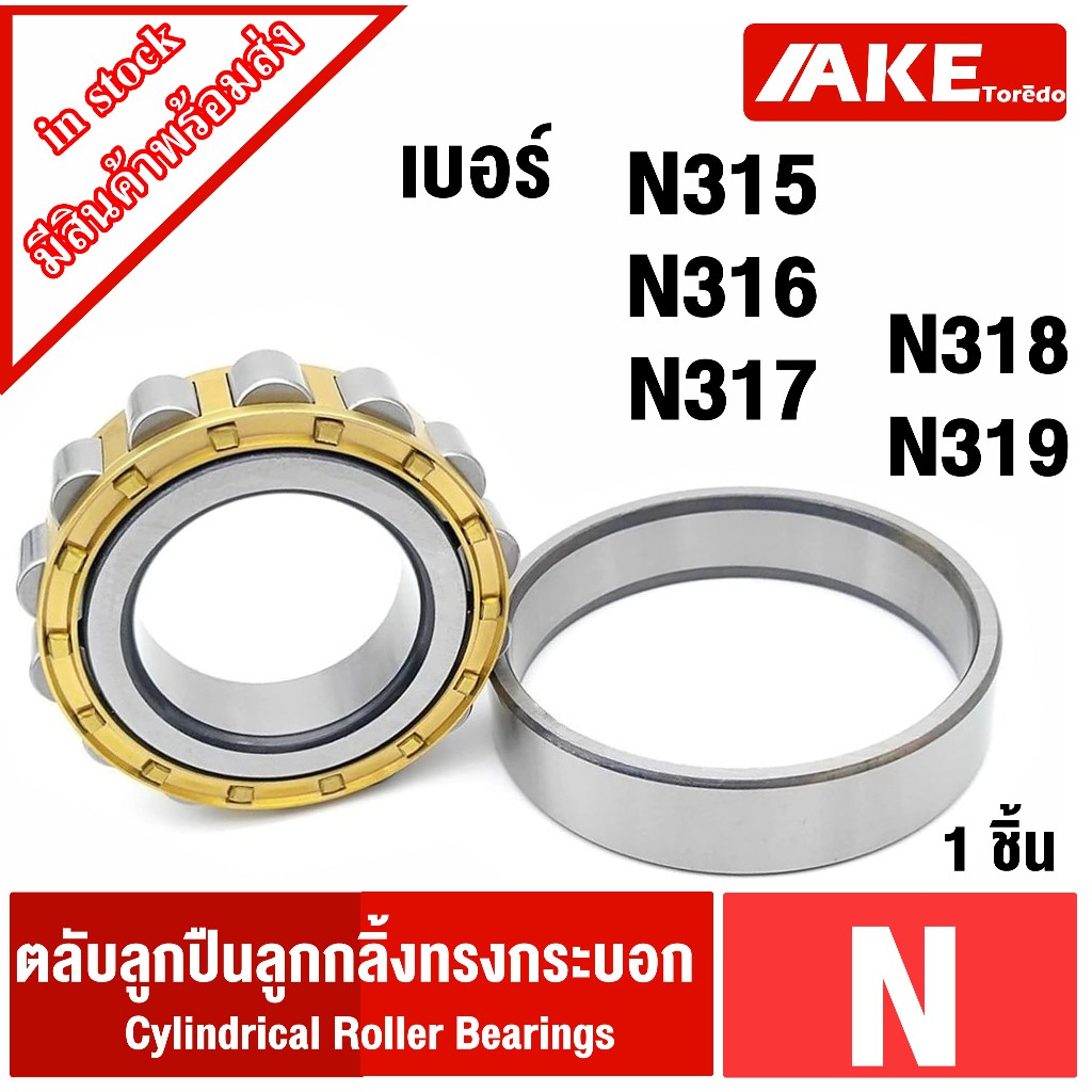 N315 N316 N317 N318 N319 ตลับลูกปืนลูกกลิ้งทรงกระบอก ( Cylindrical Roller Bearings ) จัดจำหน่าย ...