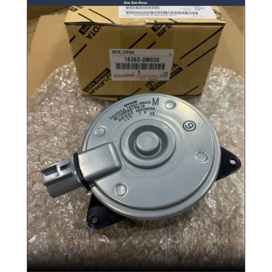 มอเตอร์พัดลม Toyota 1NZFE NCP91,NCP42,NCP93 ATM YARIS,VIOS (16363-0M020 ...
