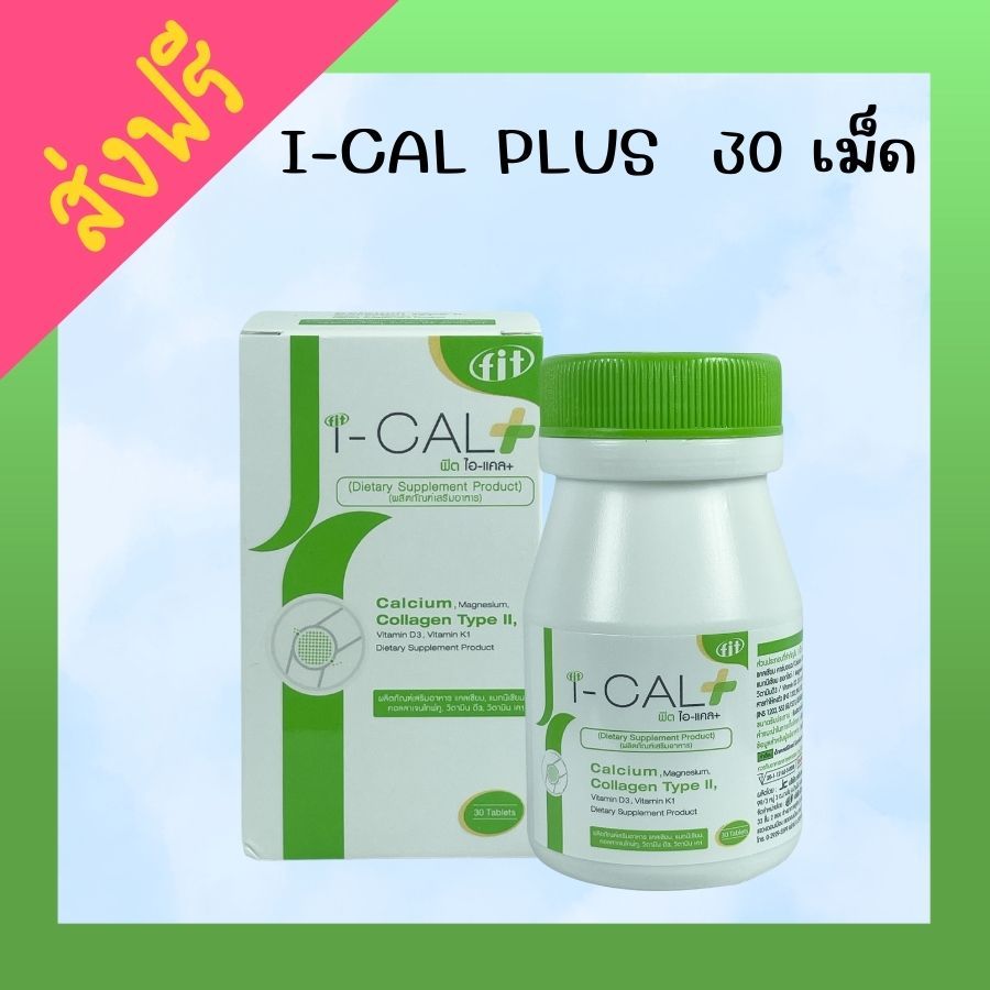 ส่งฟรี Fit I CAL plus Calcium 30 เม็ด 1 กระปุก ไอแคลพลัส แคลเซียม คอลลา ...