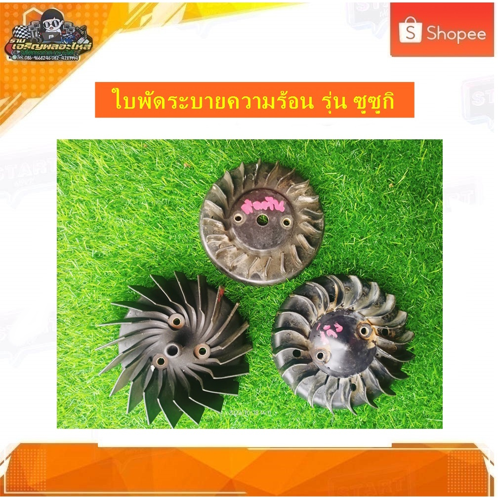 ใบพัดลม ระบายความร้อน Suzuki swing ,สวิง / คริลตัส / สเต๊ป 125 แท้ มือ ...