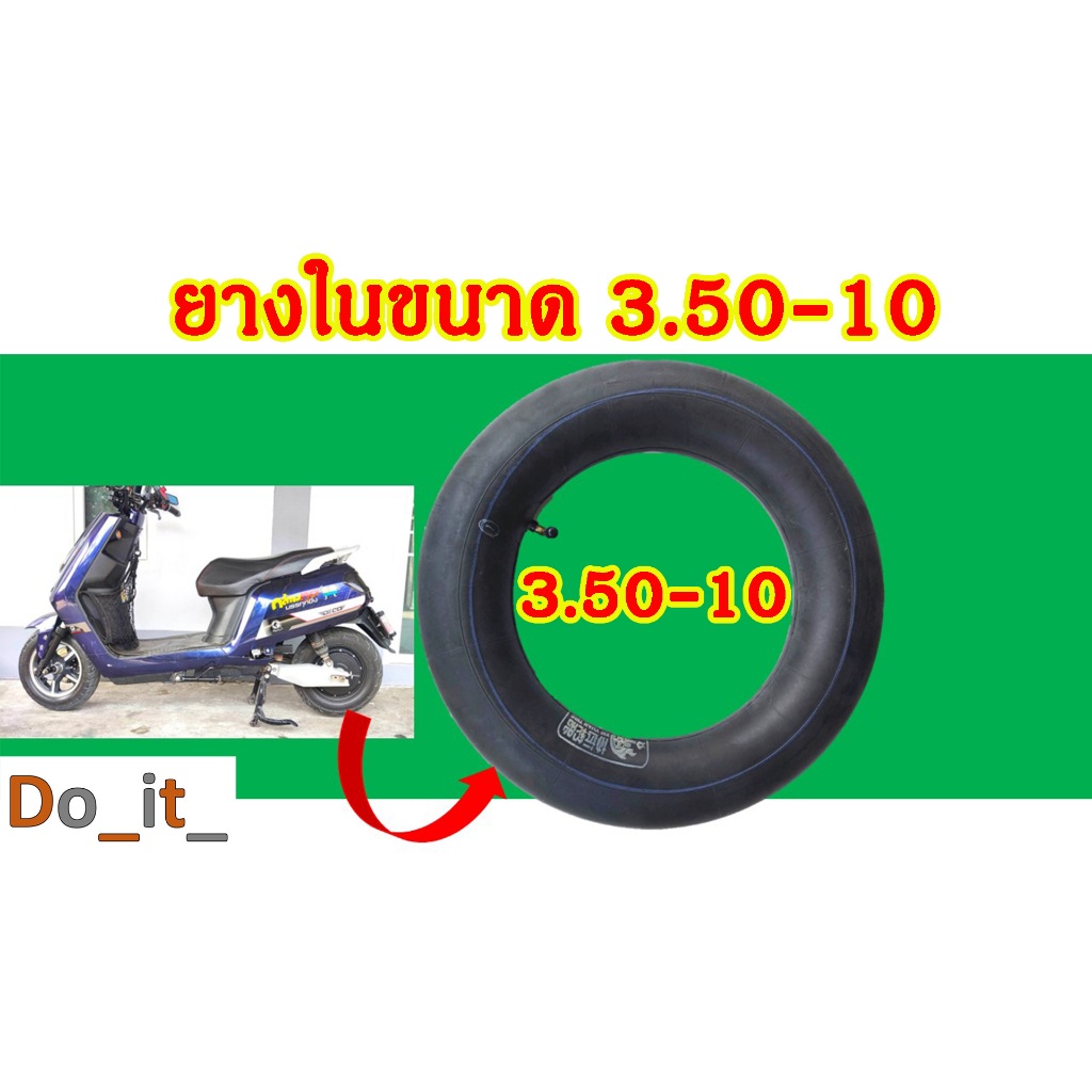 ยางในรถไฟฟ้าขนาด 3.50-10 | Shopee Thailand