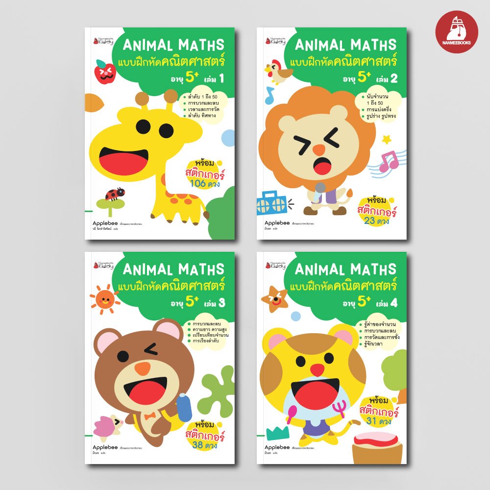 Nanmeebooks Kiddy หนังสือ แบบฝึกหัด ชุด Animal Maths แบบฝึกหัด ...