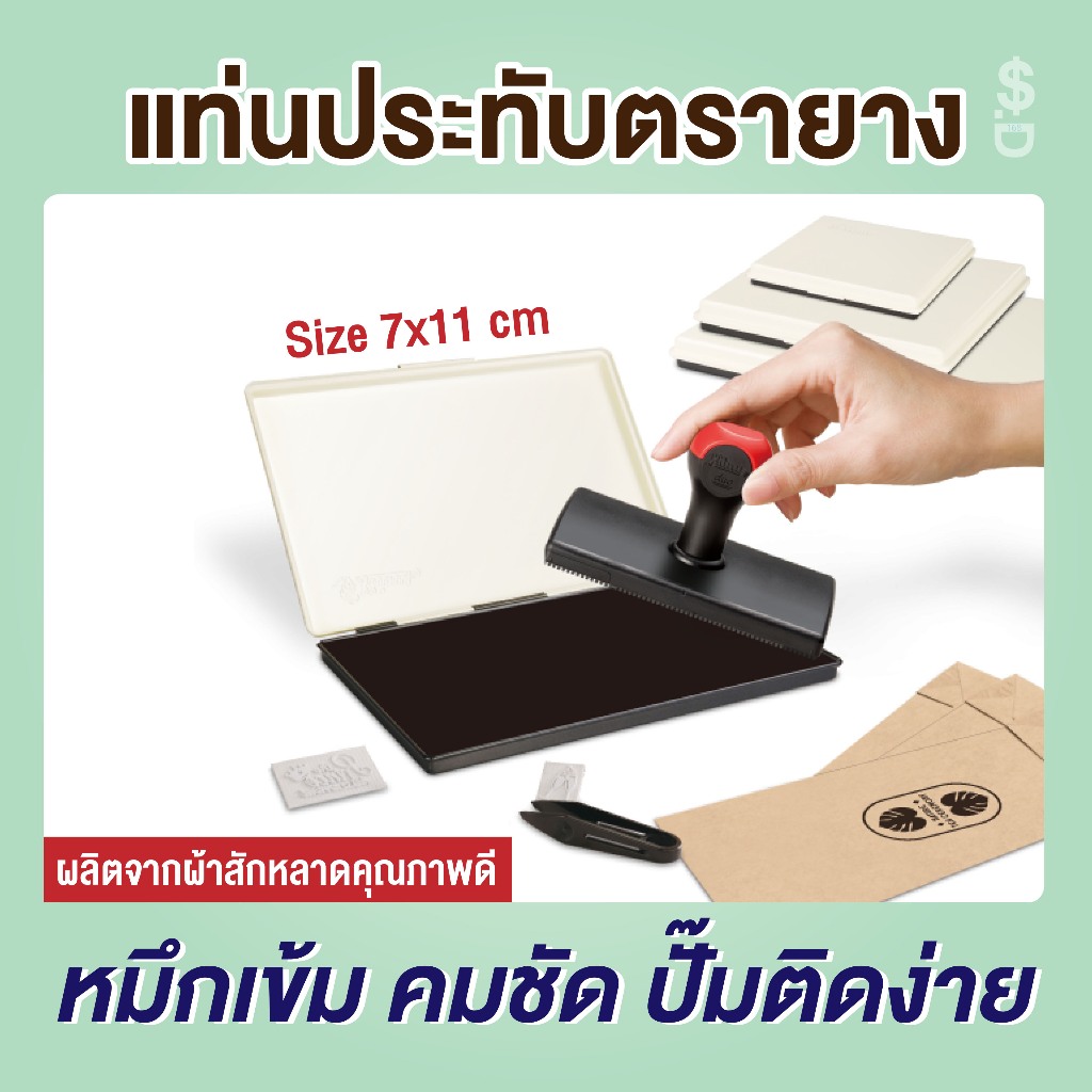 แท่นประทับตรายาง ขนาด 7x11 cm ทำจากผ้าสักหลาดอย่างดีพร้อมน้ำหมึกสูตร ...