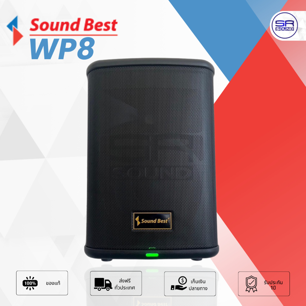 SOUNDBEST WP8 ลำโพงบลูทูธ ไมค์ลอย 1 ตัว แบตในตัว ลำโพงพกพา ลำโพงคาราโอเกะ ลำโพง 8 นิ้ว SOUND ...