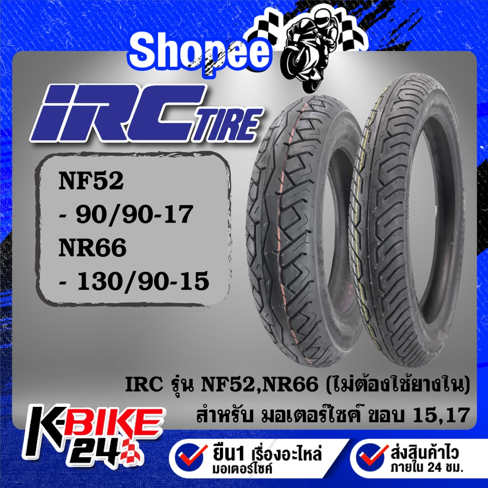 ยางรถมอเตอร์ไซค์ IRC ยางนอก รุ่น NF52 และ NR66 ขอบ17,15 ขนาด 90/90 ...