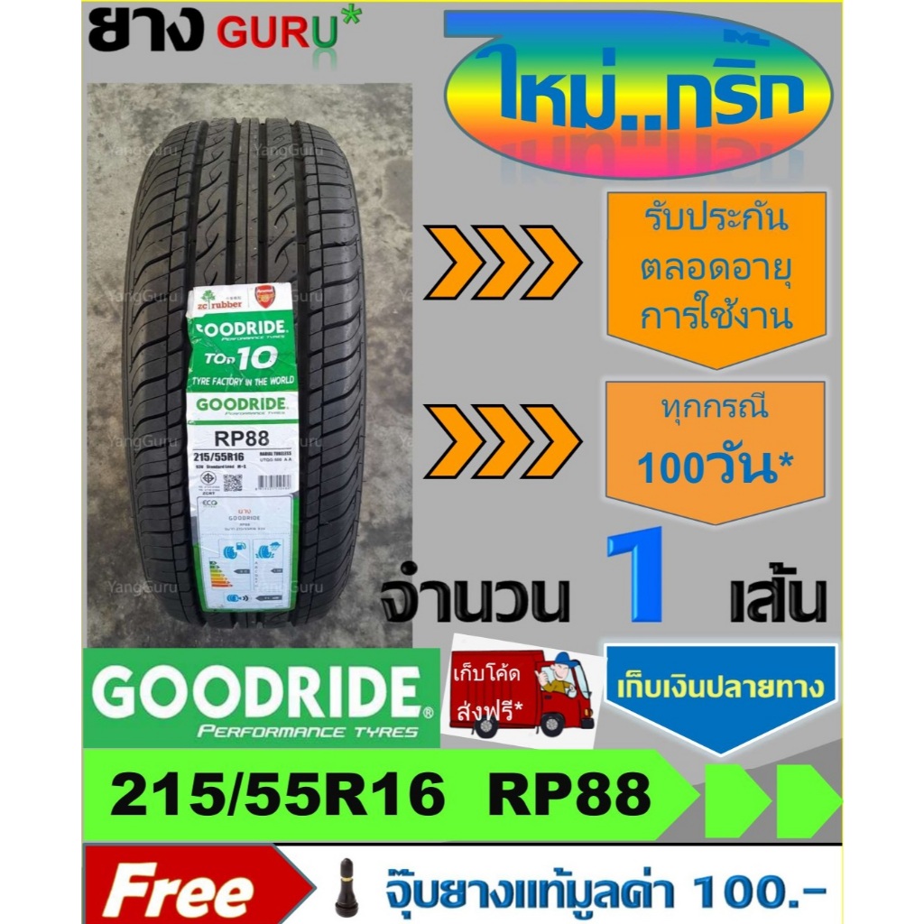 ยางรถยนต์ 215/55R16 GOODRIDE กู๊ดไรด์ รุ่น RP88 ยางรถเก๋ง ขอบ16 (จำนวน ...