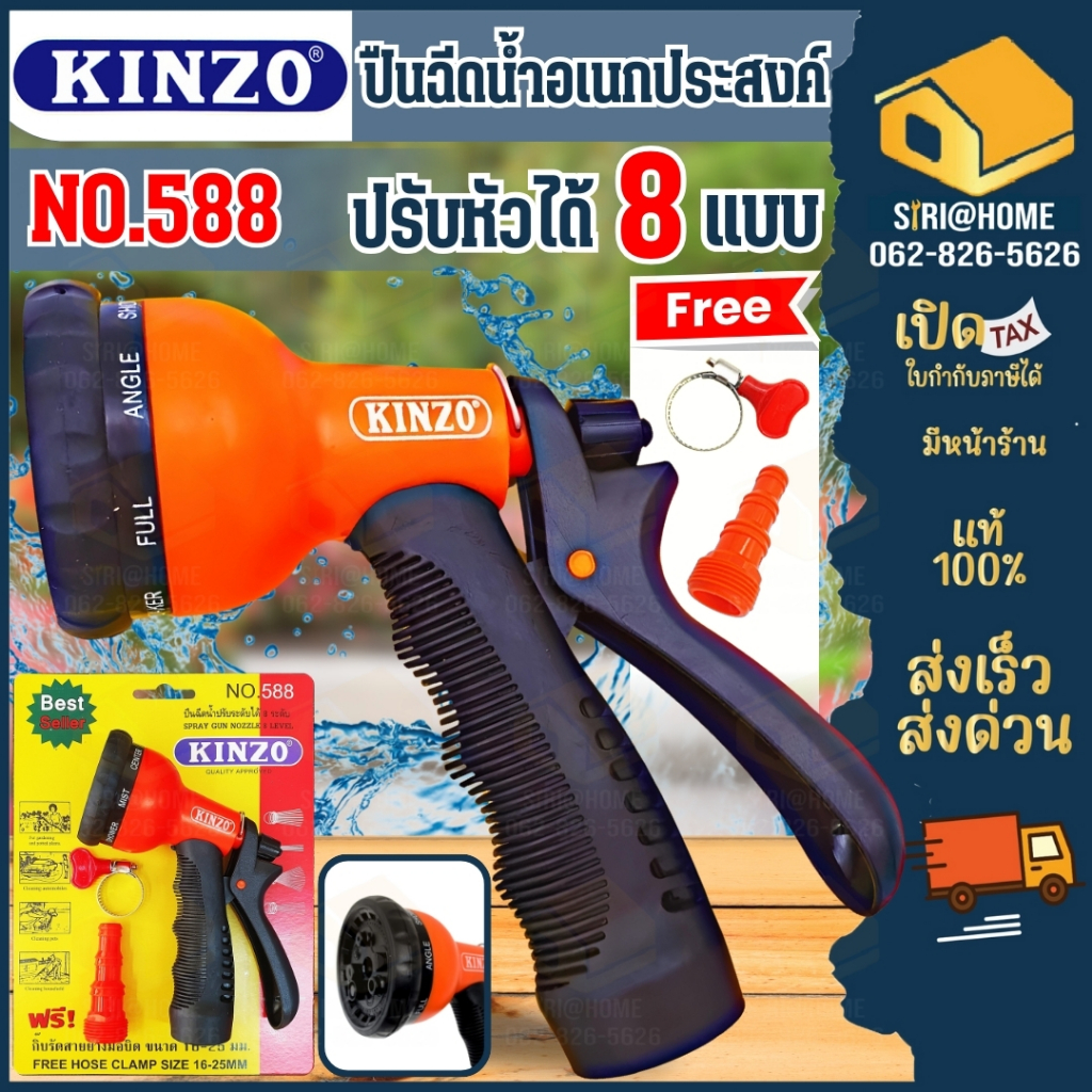 KINZO ปืนฉีดน้ำ หัวฉีดน้ำ ปรับได้ 8 แบบ รุ่น 588 แถมกิ๊บรัดสายยางในชุด ปืนฉีดน้ำอเนกประสงค์ ปืน ...