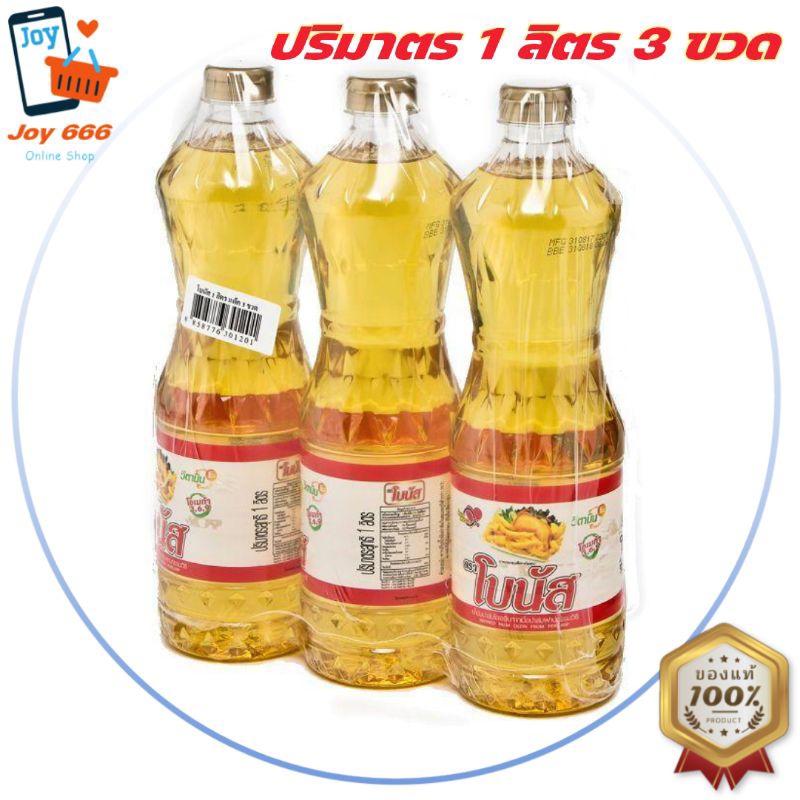 🚚[ส่งเร็วทุกวันค่ะ] โบนัส น้ำมันพืช (น้ำมันปาล์ม) 1 ลิตร 3 ขวด (รหัส ...
