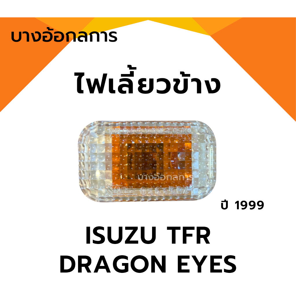 ไฟเลี้ยวข้าง ไฟเลี้ยว ไฟเลี้ยวแก้ม เลนส์ขาว ดราก้อนอาย ISUZU TFR Dragon Eyes ปี 97/99 A.A MOTOR ...