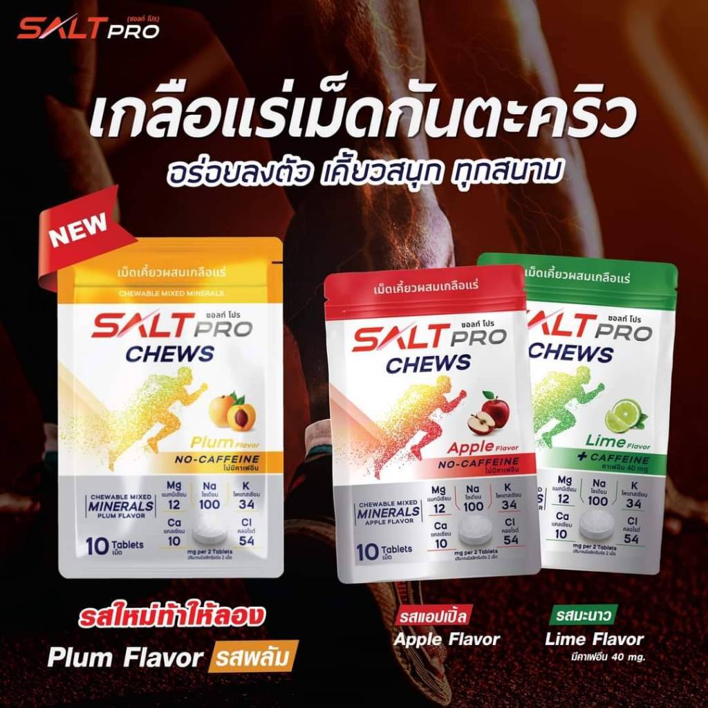 Salt Pro Chews (ซอ ลท์ โปร ชิว) เกลือแร่ "เม็ดเคี้ยว" | Shopee Thailand