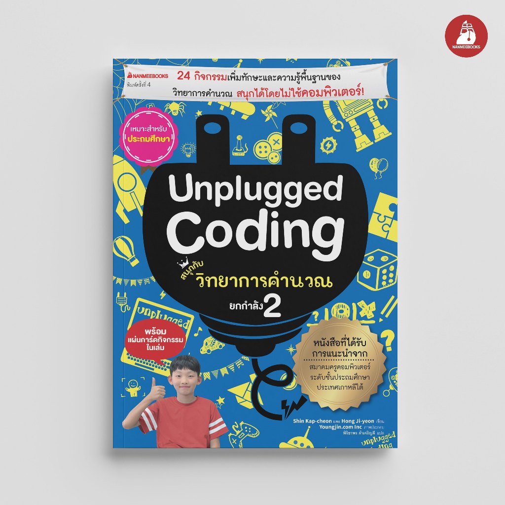 NANMEEBOOKS หนังสือ Unplugged coding สนุกกับวิทยาการคำนวณ ยกกำลัง 2 : คู่มือครู EDUCATION ...