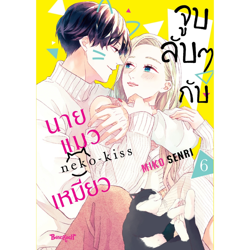 บงกช bongkoch หนังสือการ์ตูนเรื่อง จูบลับๆ กับนายแมวเหมียว เล่ม 6 (จบ) | Shopee Thailand