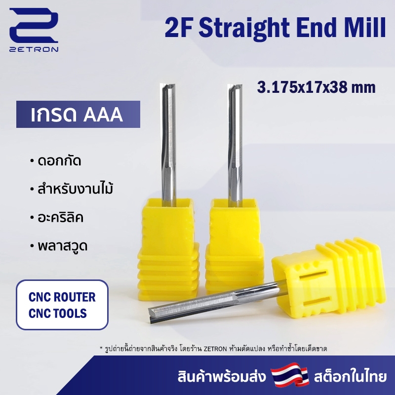 ดอกกัดไม้ 2Zx3.17 CNC Router 2 ฟัน (ฟันตรง) ขนาด 3.175 มม. ปลายดอก 3. ...