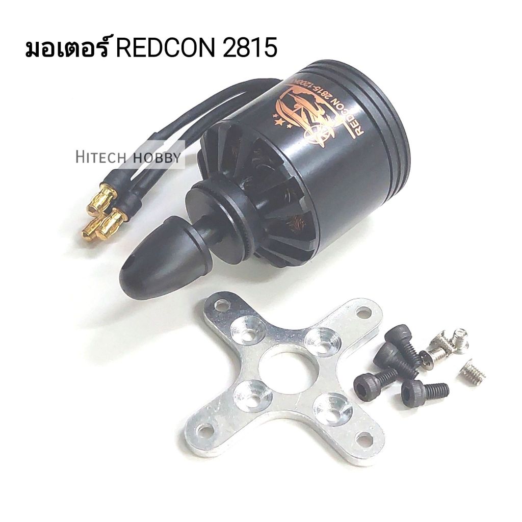มอเตอร์ REDCON 2815 มีหลาย KV ให้เลือก(1000-2200KV) hitech hobby ...