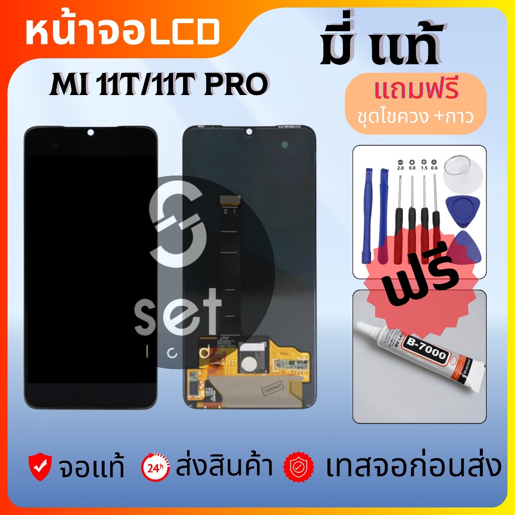 LCD จอ หน้าจอ จอชุด โทรศัพท์ LCD Mi 11T/11T Pro แถม ชุดไขควง+กาวติดจอ ...