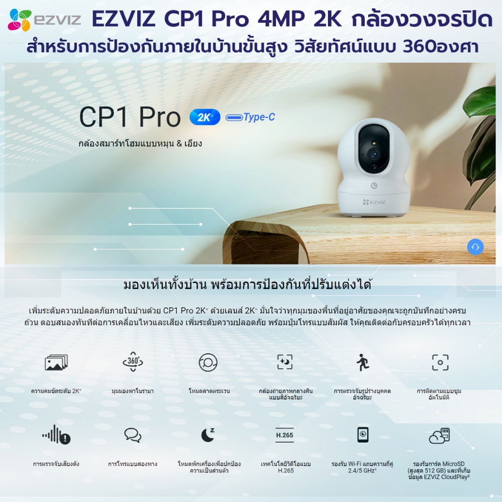 กล้องวงจรปิดไร้สาย EZVIZ รุ่น CP1 Pro 2K (4MP) กล้องสมาร์ทโฮมแบบหมุน ...