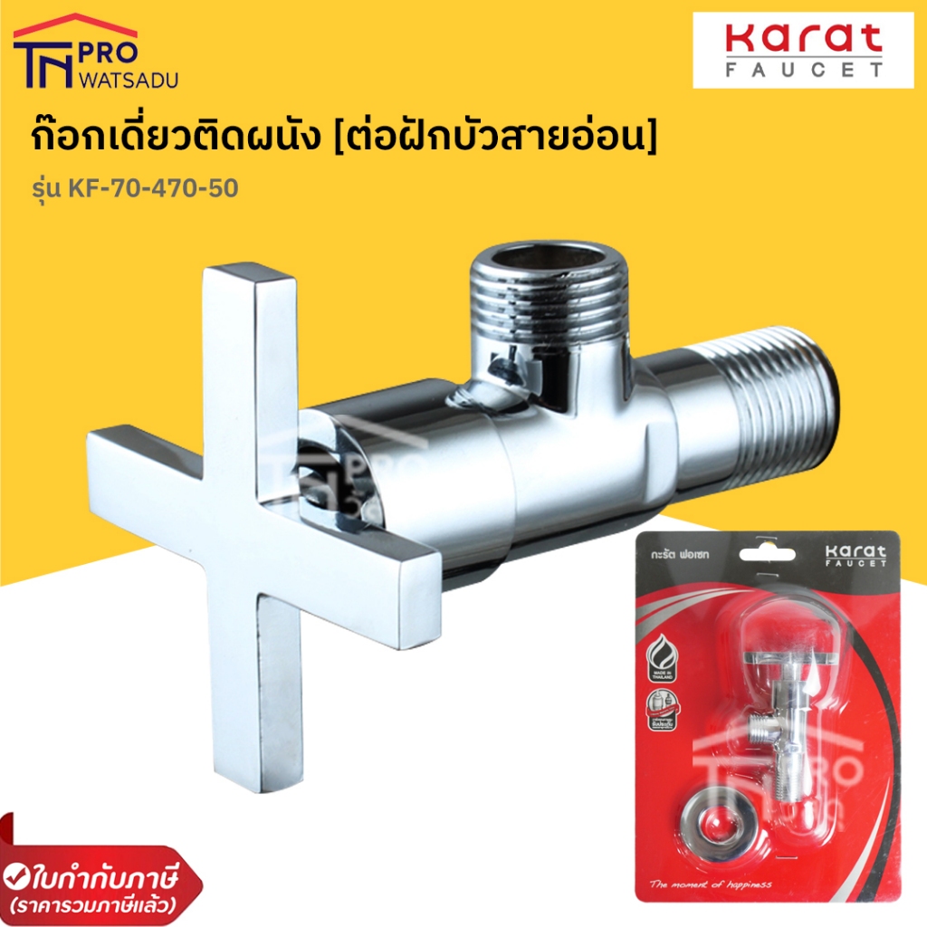 KARAT ก๊อกเดี่ยวติดผนัง (ต่อฝักบัวสายอ่อน) รุ่น KF-70-470-50 | Shopee Thailand