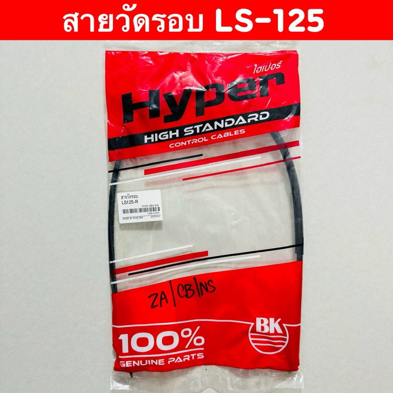 สายวัดรอบ LS สายวัดรอบ แอลเอส LS125 | Shopee Thailand