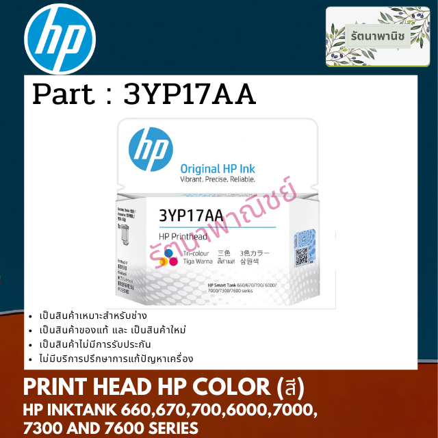 ้HP INKTANK TRI-COLOR PRINTHEAD (3YP17AA) หัวพิมพ์สี HP Smart Tank 660 ...