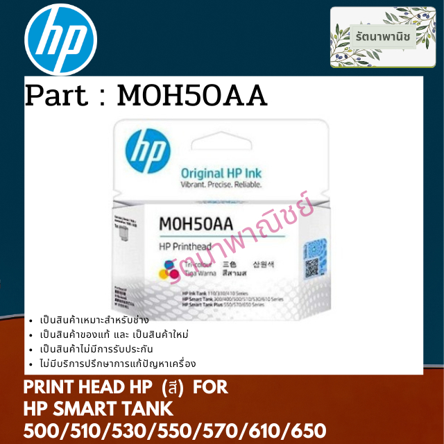 หัวพิมพ์สี HP Print Head M0H50AA สำหรับ 500/510/530/610/615/580 Series / HP Smart Tank Plus 550 ...