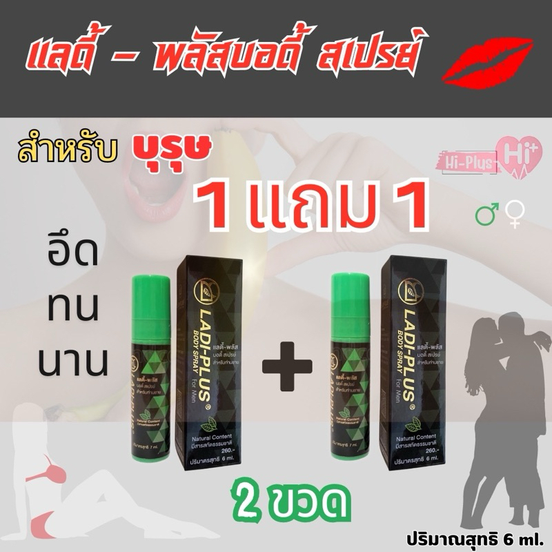 ซื้อ1แถม1 สุดคุ้ม LADI-PLUS แลดี้พลัสสเปรย์ 6 ml สเปรย์สำหรับท่านชาย ...