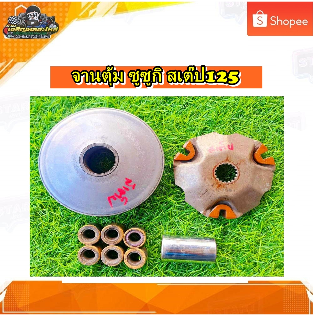 ชามขับหน้า ชุดจานตุ้ม SUZUKI STEP 125/Suzuki Skydrive / ซูซูกิสเต็ป 125 ...
