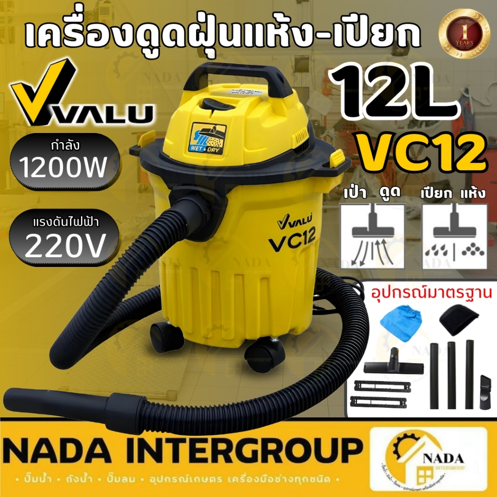 VALU เครื่องดูดฝุ่น ขนาด 12 ลิตร รุ่น VC12 กำลังมอเตอร์ 1,200 วัตต์ เครื่องมีฟังก์ชั่นสำหรับเป่า ...