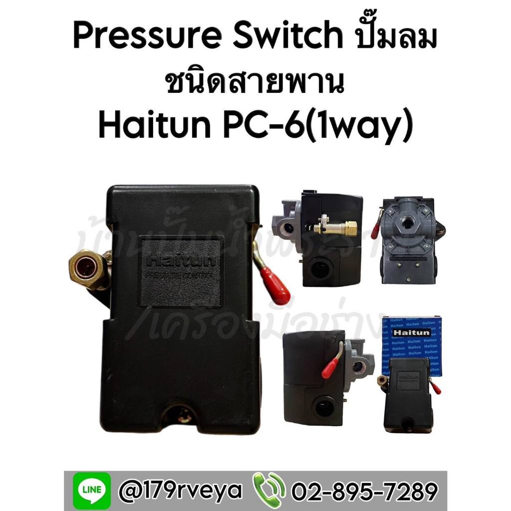 Pressure Switch ปั๊มลม Haitun PC-6(1Way) ชนิดสายพาน/Pressure Switch ...