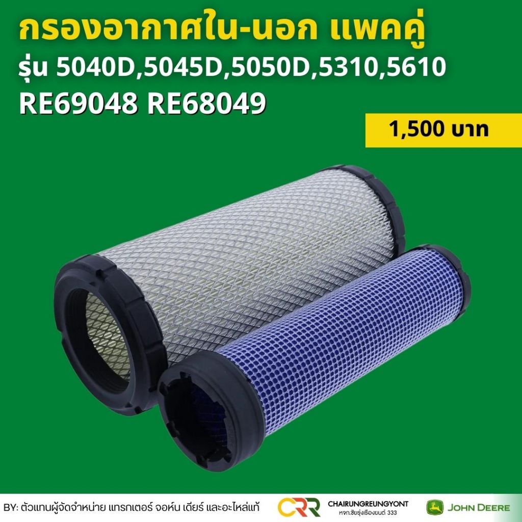 กรองอากาศตัวนอกและตัวใน รถแทรกเตอร์ จอห์น เดียร์ ของแท้ (RE68048 ...