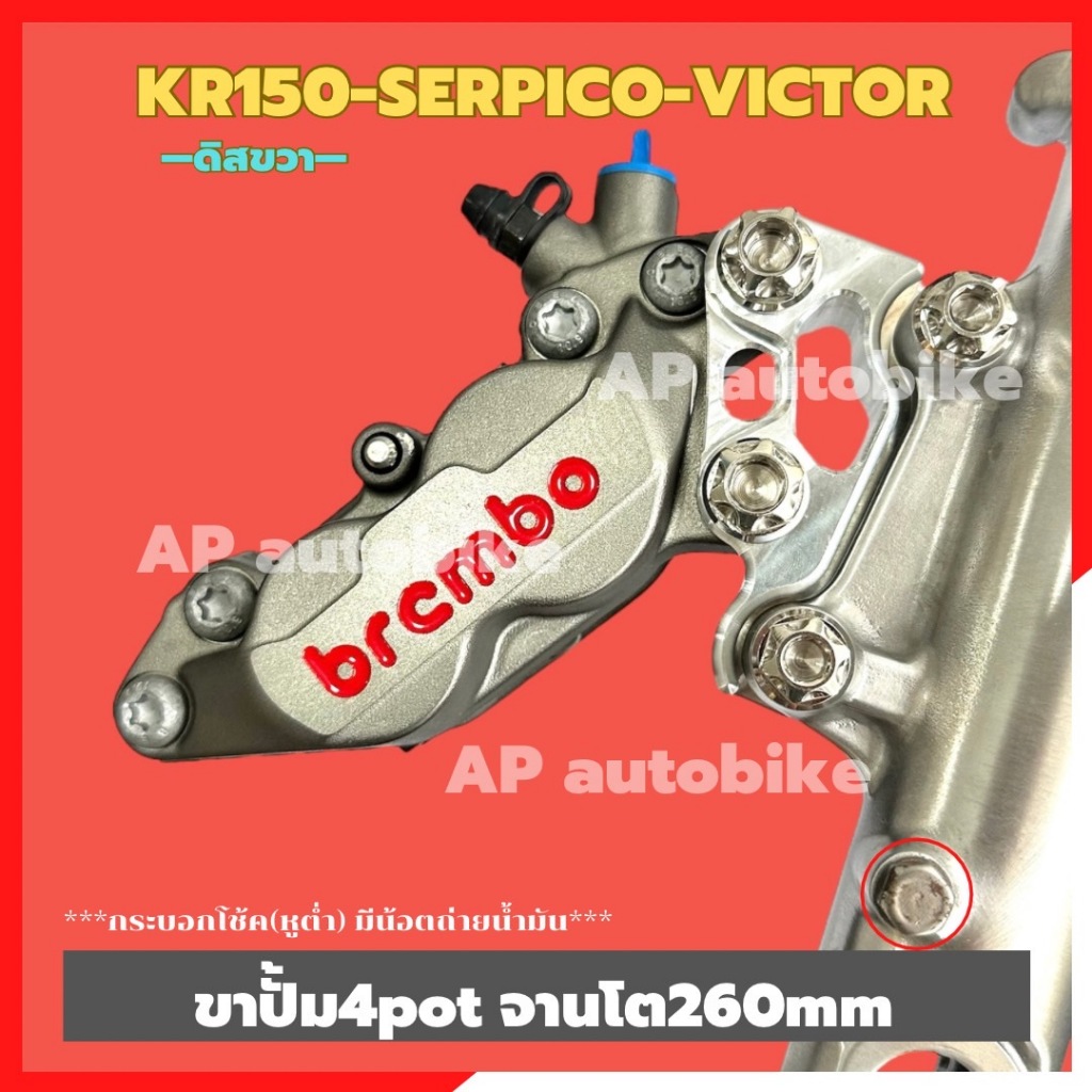 ขาปั้ม4pot ใส่กระบอกโช้คKR150 SERPICO VICTOR จานโต 260-290mm อะลูมิเนียมงานCNC ขาปั้ม4พอทใส่เคอา ...
