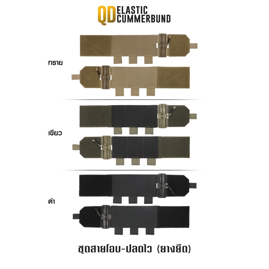 ชุดสายโอบ-ปลดไวยางยืด ( QD Elastic Cummerbund ) | Shopee Thailand