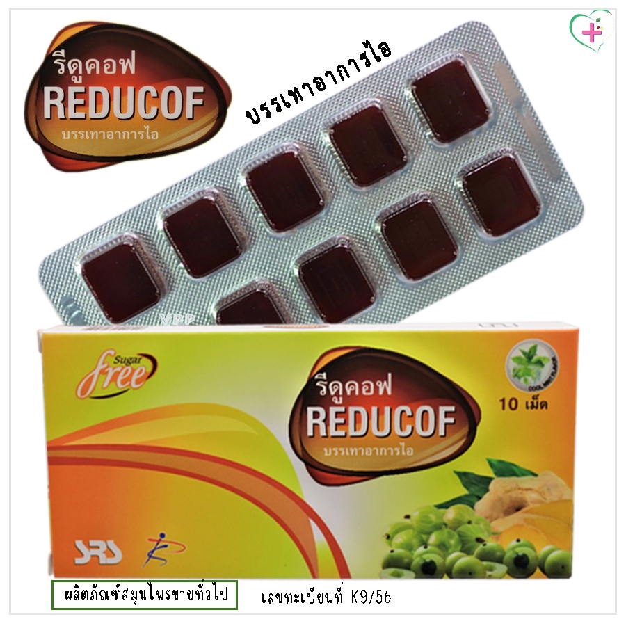 REDUCOF รีดูคอฟ เม็ดอม บรรเทาอาการไอ 1 กล่องบรรจุ 10 เม็ด ผลิตภัณฑ์ ...