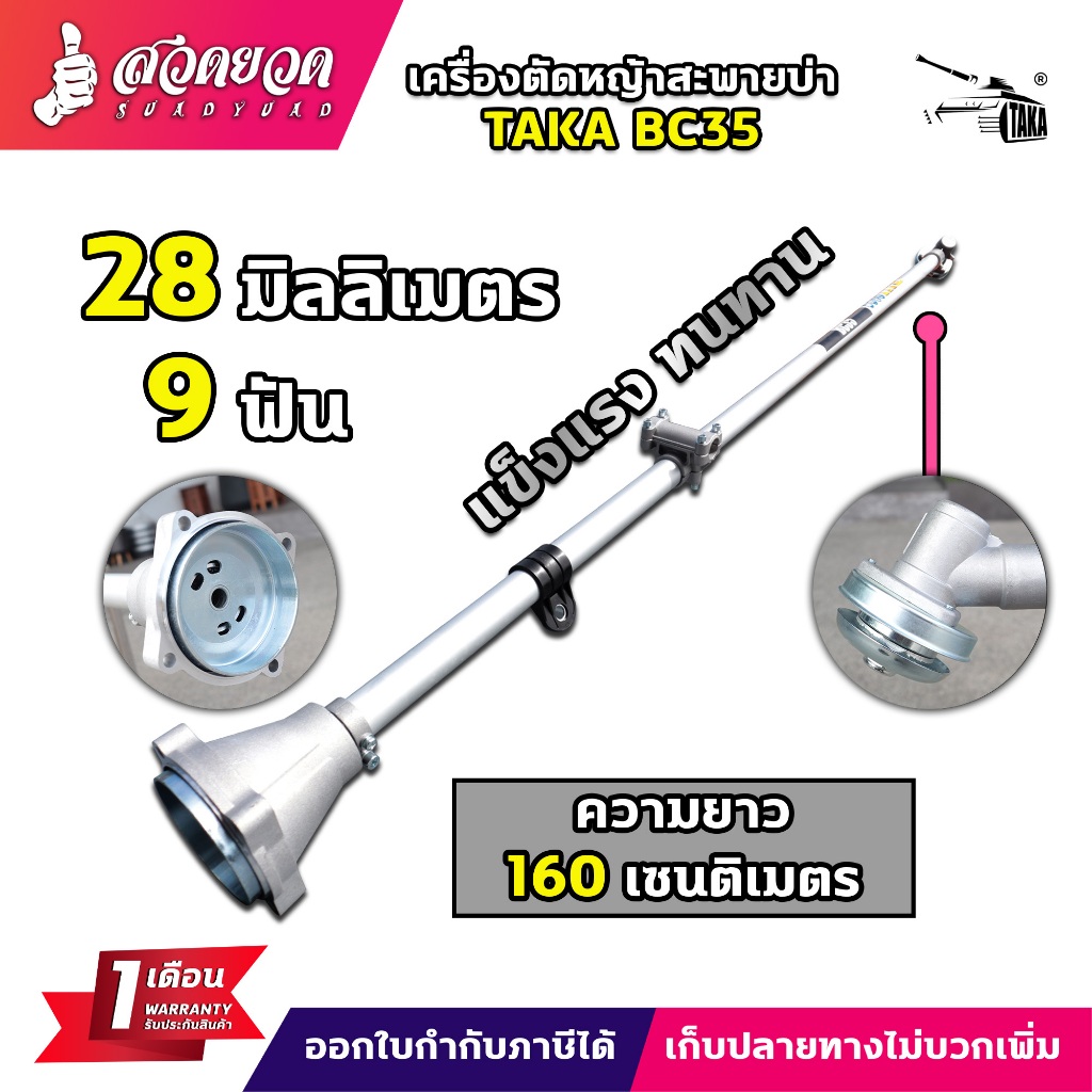 TAKA BC35 หางเครื่องตัดหญ้า 4 จังหวะ (เฉพาะหาง) ชุดก้าน ประกัน 1 เดือน สินค้ามาตรฐาน สวดยวด ...