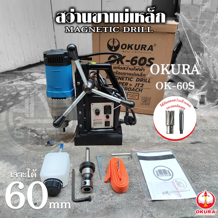 OKURA OK-60S สว่านแท่นแม่เหล็ก (ปรับสปีดได้) 60 มม. 1580 วัตต์ 220 โวลต์ | Shopee Thailand