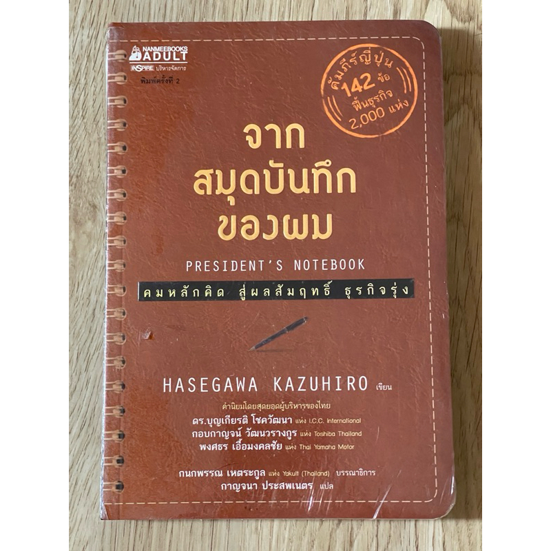 หนังสือ จากสมุดบันทึกของผม President ‘s notebook คัมภีร์ญี่ปุ่น 142 ข้อ ...