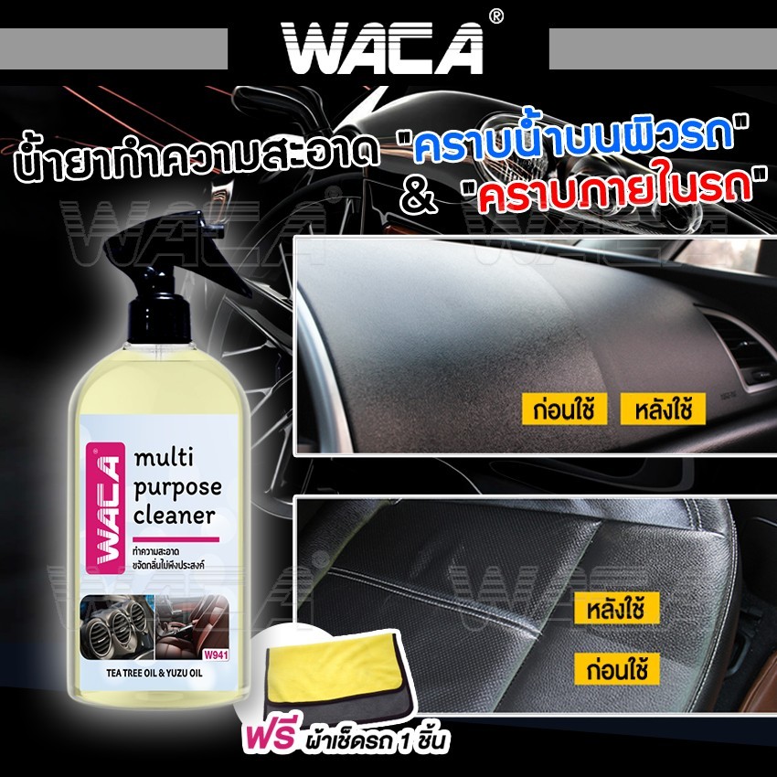 WACA ชุดสเปรย์น้ำยาทำความสะอาด คราบน้ำบนผิวรถ น้ำยา 500ml. แถมฟรีผ้า 1 ผืน ภายในรถยนต์ เบาะหนัง ...
