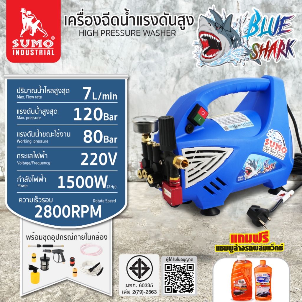 ฟรี!! แชมพูล้างรถ เครื่องอัดฉีดน้ำแรงดันสูง รุ่น Blue shark SUMO ปรับ ...