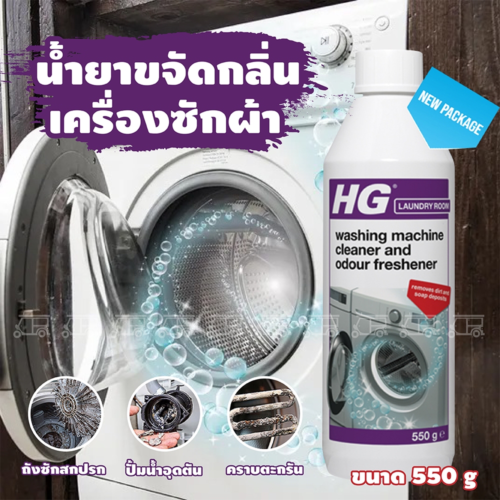 เอชจี ขจัดกลิ่นเหม็นเครื่องซักผ้า (HG against washing machine smell ...
