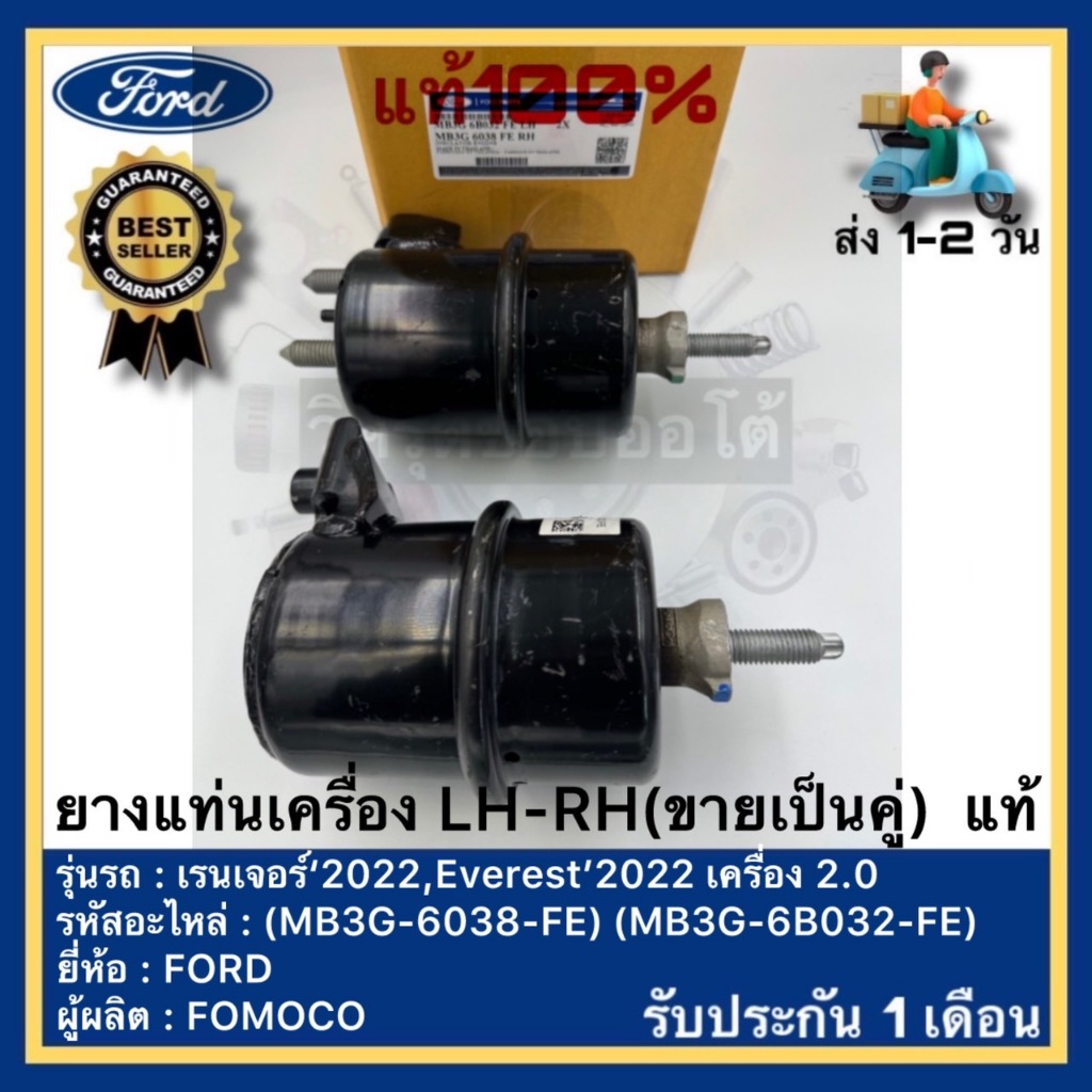 ยางแท่นเครื่อง LH-RH(ขายเป็นคู่) แท้(MB3G-6038-FE)(MB3G-6B032-FE)ยี่ห้อ FORD รุ่น เรนเจอร์‘2022 ...