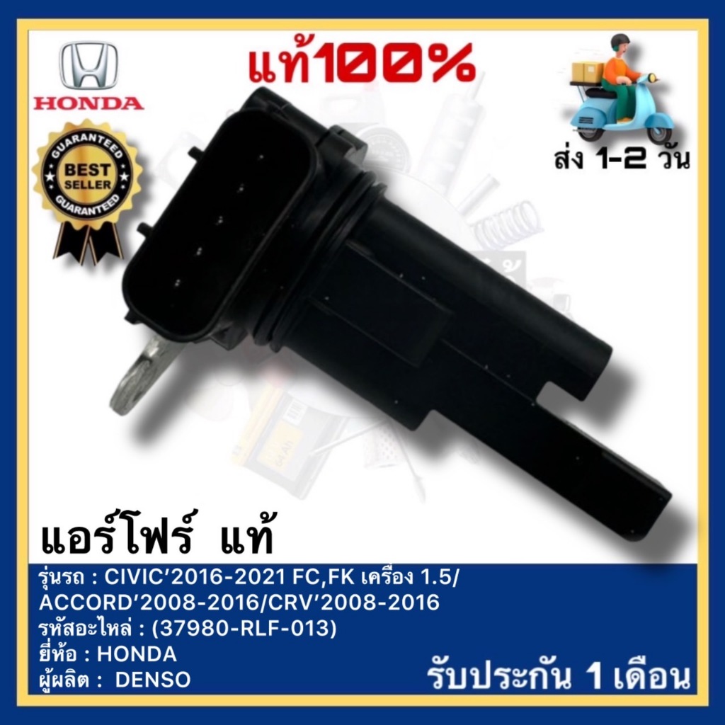 แอร์โฟร์ แท้(37980-RLF-013)ยี่ห้อ HONDA รุ่นCIVIC’2016-2021 FC,FK ...