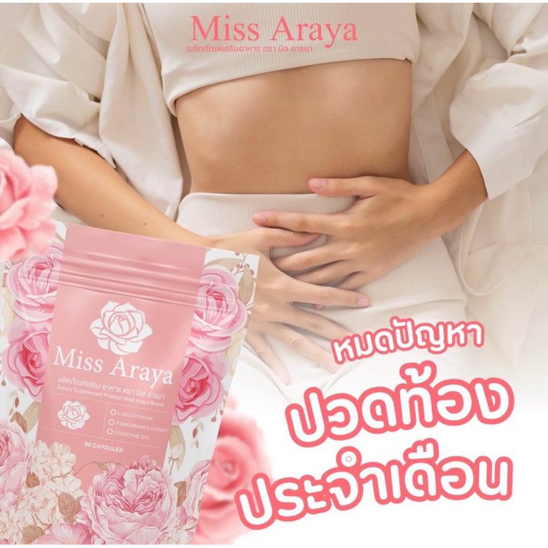 พร้อมส่งมิสอารยา Miss Araya 1 ซอง 20 แคปซูล ปวดปจด ตกขาว | Shopee Thailand