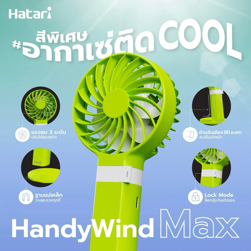 พร้อมส่ง - พัดลมอากาเซ่ Hatari HandyWind Max สีพิเศษ(Lime Green) พัดลม ...