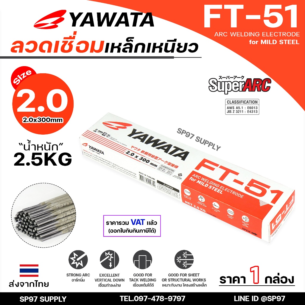 (ยกกล่องรวมVAT) Yawata ยาวาต้า FT-51 ลวดเชื่อมไฟฟ้า ลวดเชื่อม เหล็กเหนียว สูตรญี่ปุ่น ครบทุกไซส์ ...