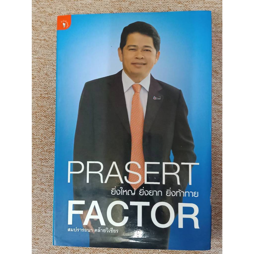 Prasert Factor ยิ่งใหญ่ ยิ่งยาก ยิ่งท้าทาย (ปกแข็ง) (N36) | Shopee Thailand