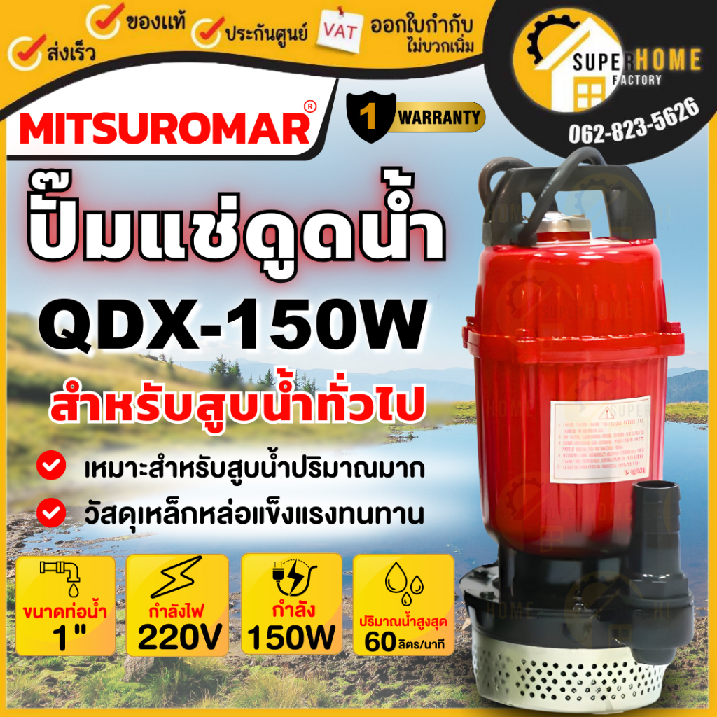 MITSUROMAR ปั๊มน้ำไดโว่ ขนาด 1 นิ้ว 0.2HP รุ่น QDX-150W 220V 50Hz ปั๊มแช่ ปั้มจุ่ม ไดโว่ดูดน้ำ ...