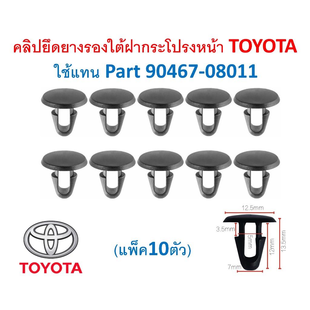 SKU-A044(แพ็ค10 ตัว) คลิปยึดยางรองใต้ฝากระโปรงหน้า TOYOTA ใช้แทน Part ...