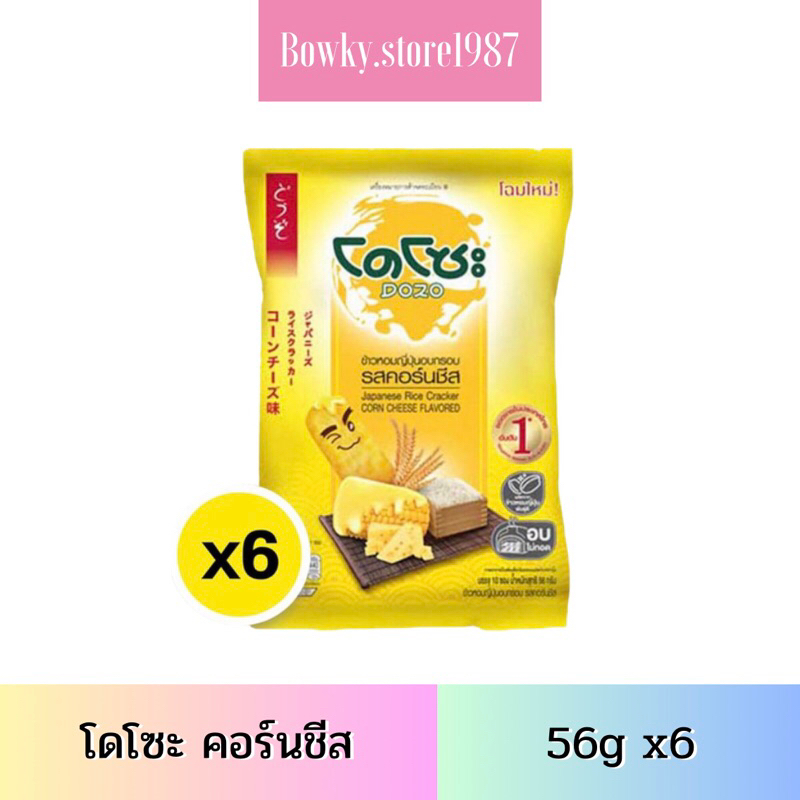 DOZO โดโซะ ข้าวหอมญี่ปุ่นอบกรอบ 56g 10ชิ้น (6แพ็ค) ขนมอบกรอบ ขนม | Shopee Thailand