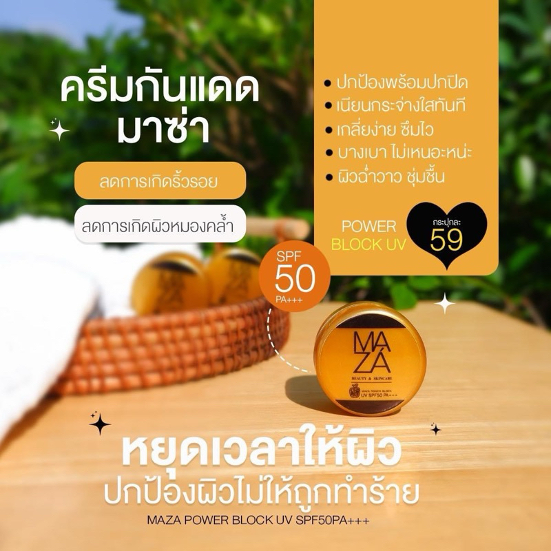 (พร้อมส่ง)กันแดดมาช่า Maza SunScreen SPF 50 PA+++จำนวน1กระปุก | Shopee Thailand