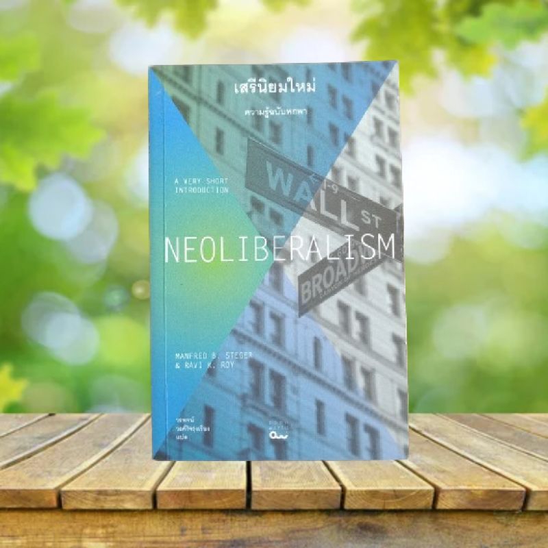 เสรีนิยมใหม่ ความรู้ฉบับพกพา : Neoliberalism A Very Short Introduction ...